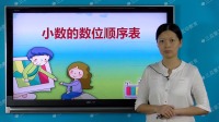苏教版数学五年级上册 第10集 小数的数位顺序表