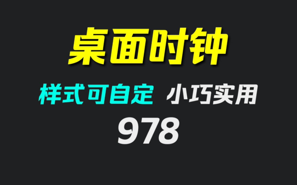 如何在win10桌面上显示时钟?用它打开即可显示!