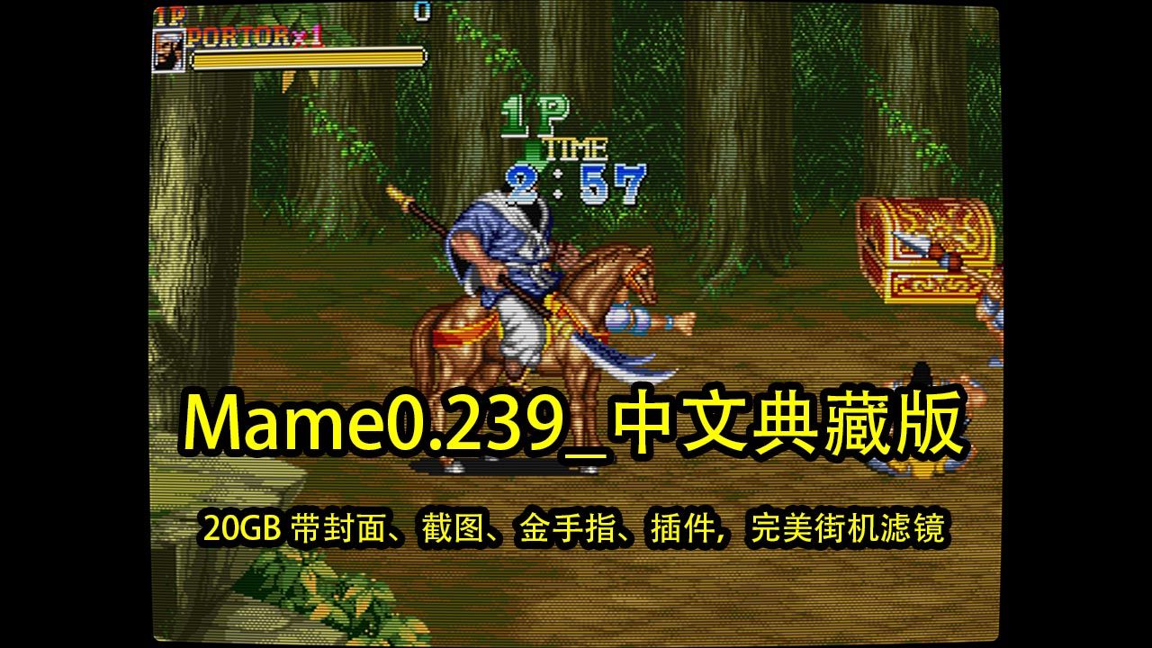 Mame0.239模拟器20GB典藏版(含封面、截图、金手指、插件,完美...