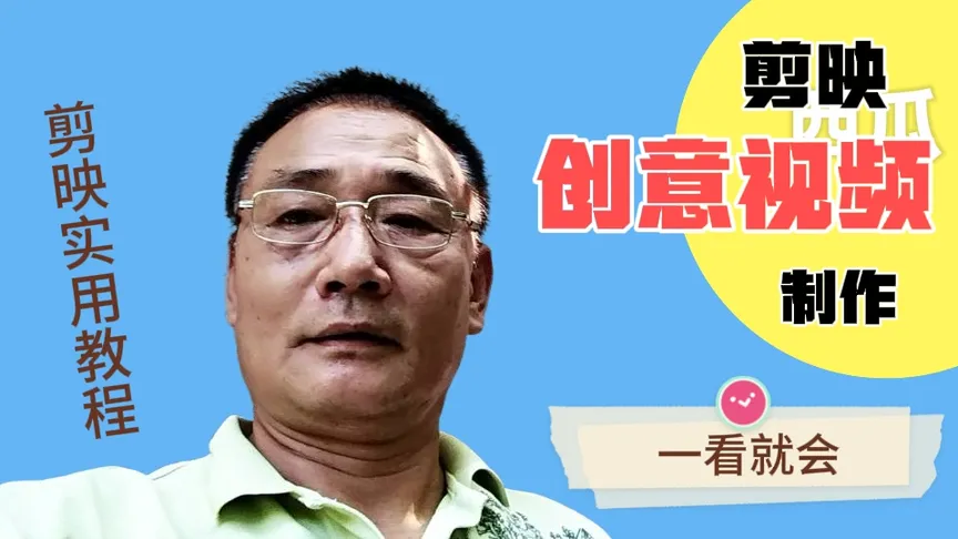 手把手教你使用剪映的模板,制作创意视频,简单易学一看就会