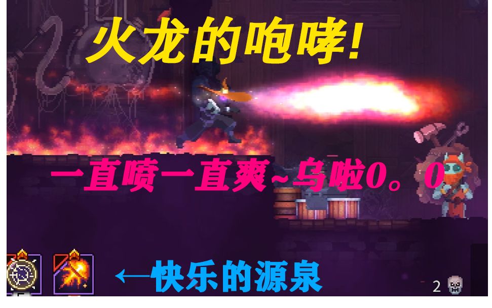 【死亡细胞2.3】无限喷火bug的使用方法详解!