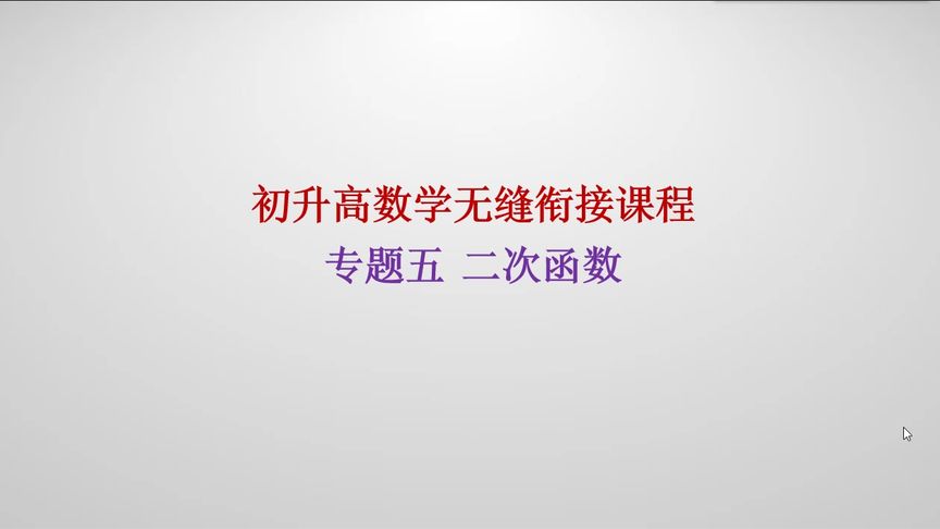 初升高数学无缝衔接课程 专题五 二次函数