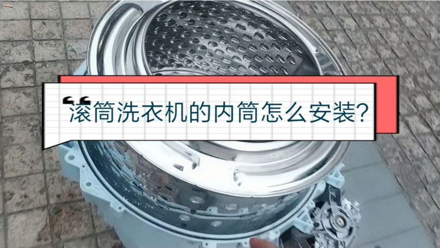 滚筒洗衣机内桶怎么安装?手把手教大家,干货分享!