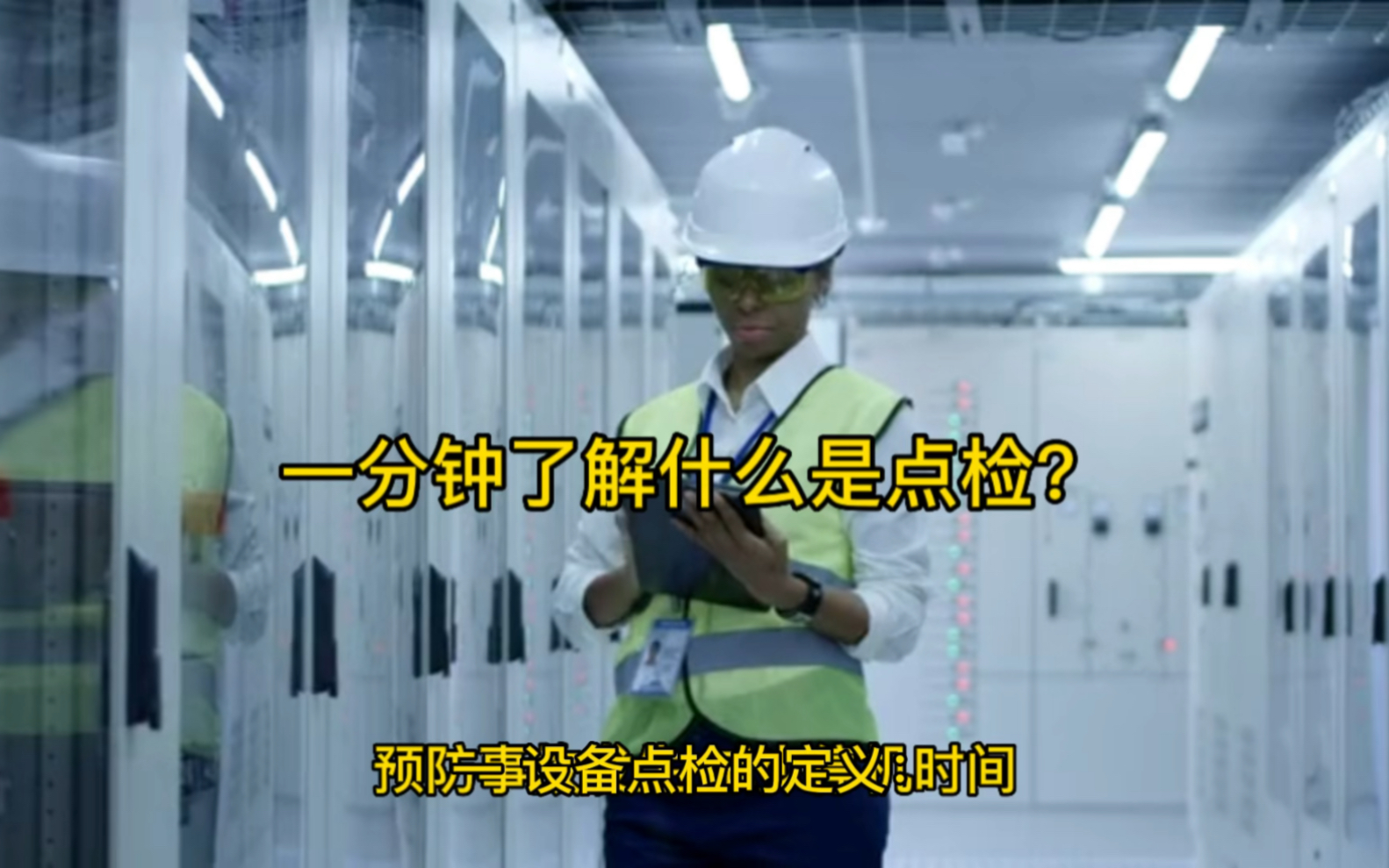 一分钟了解什么是点检?