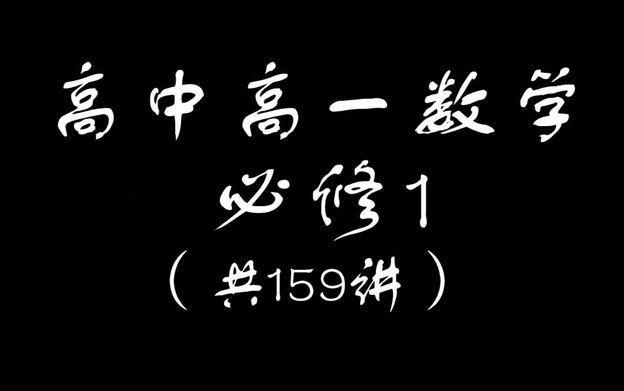 高中高一数学必修1 高中数学必修一 人教版最新同步名师课 159讲