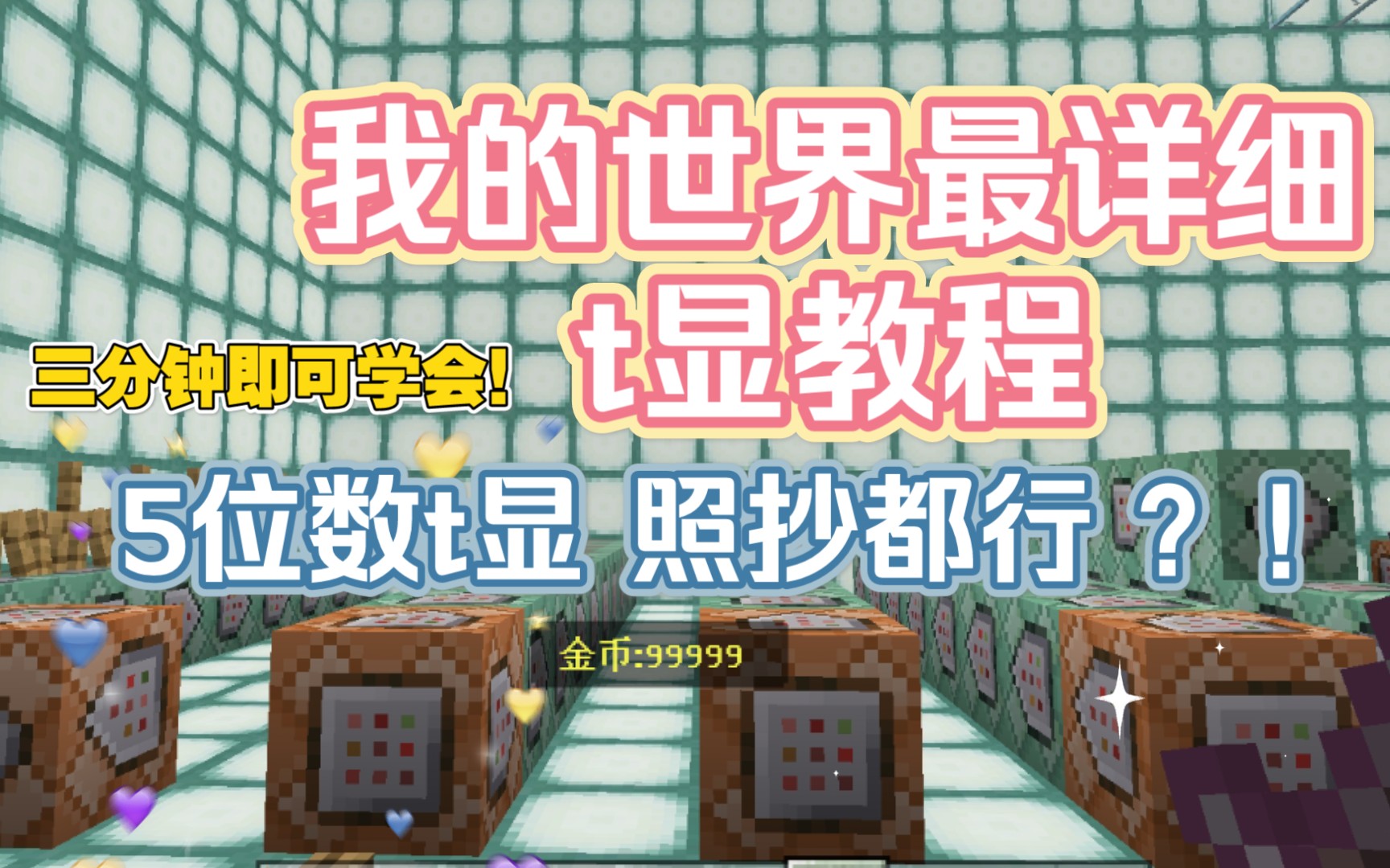 我的世界5位数t显指令教程,照抄都行!