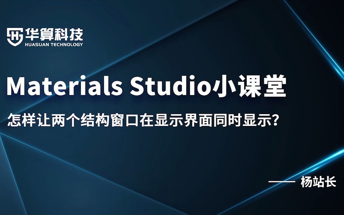 【Materials Studio官方课堂】25:怎样让两个结构窗口在显示界面同时...