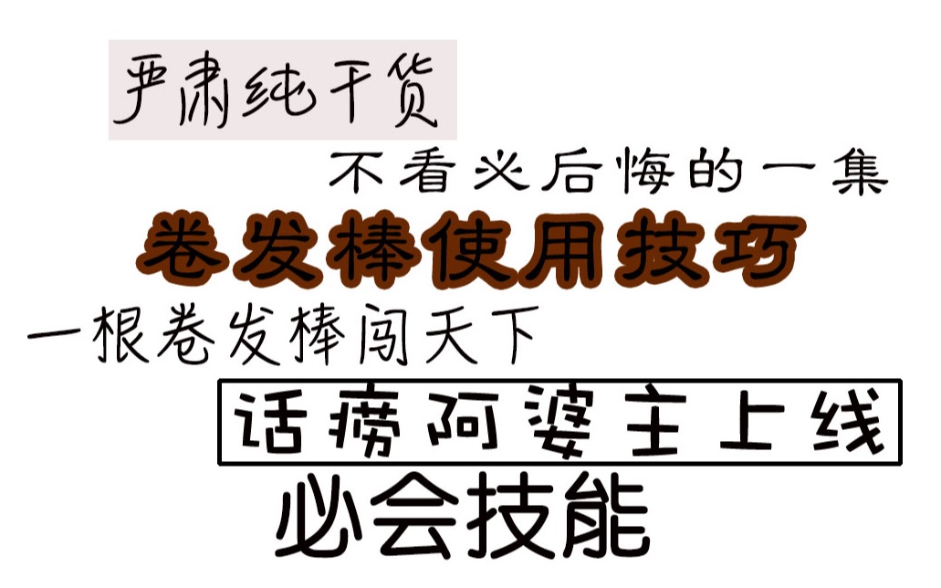 【后脑勺】卷发棒技巧,一根卷发棒竟然有这么多不同的使用方法?