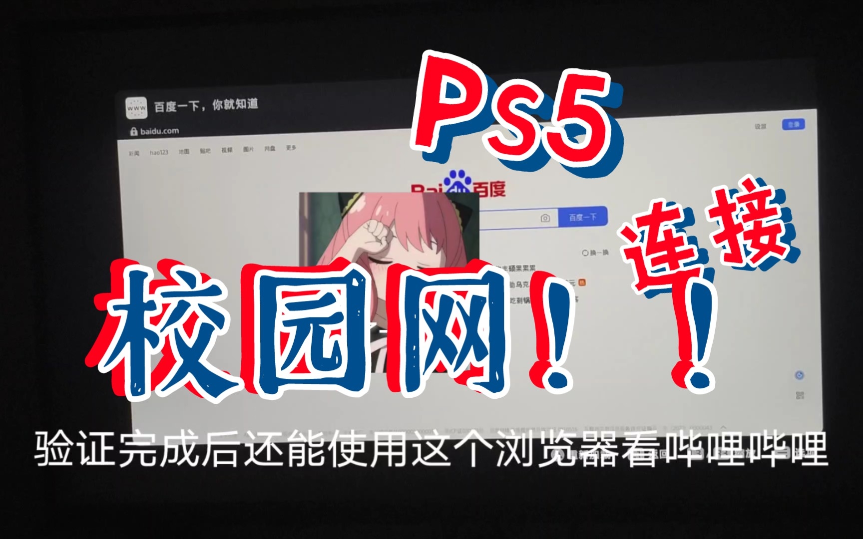 PS5如何使用浏览器连接校园网