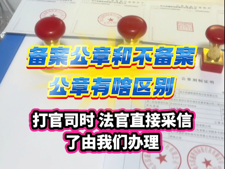公章备案和不备案的区别,哈尔滨市南岗区一铭广告刻章更加专业了解...