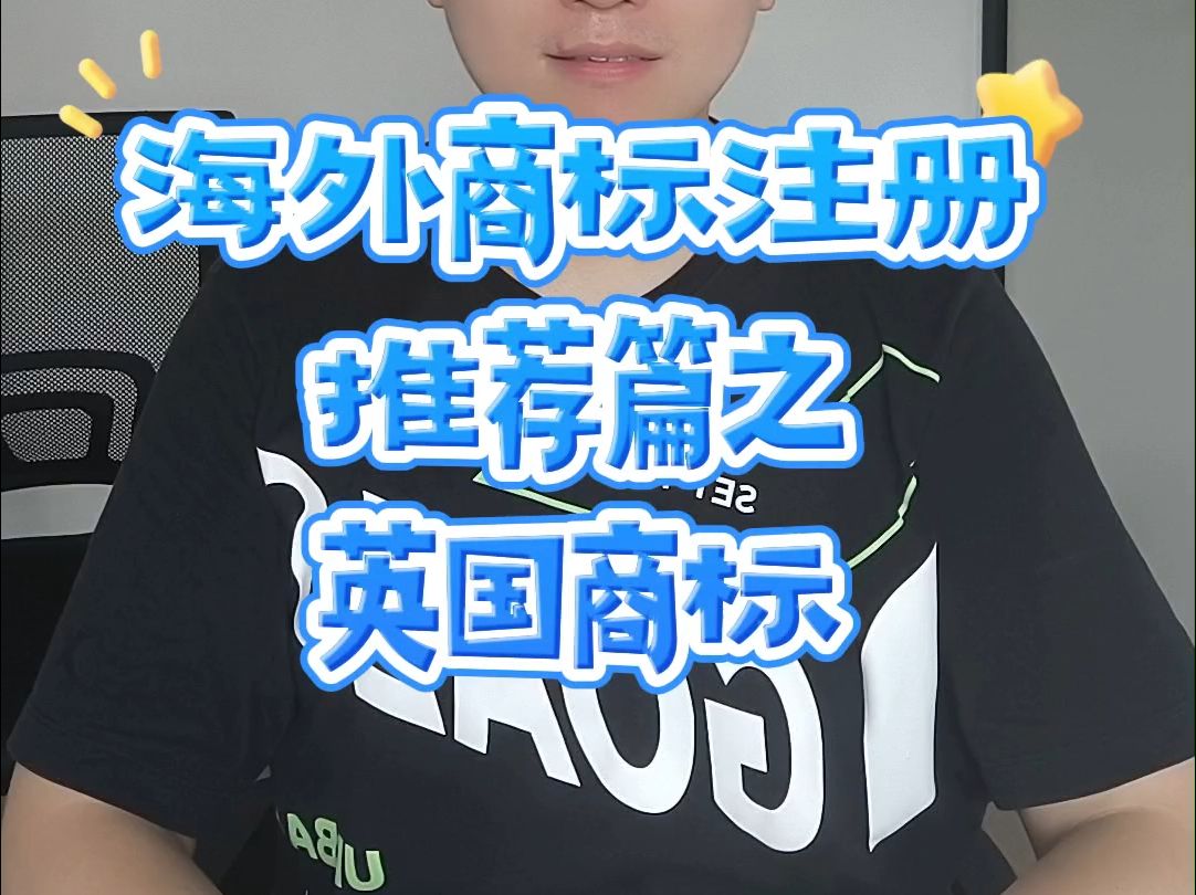 海外商标注册推荐篇之英国商标