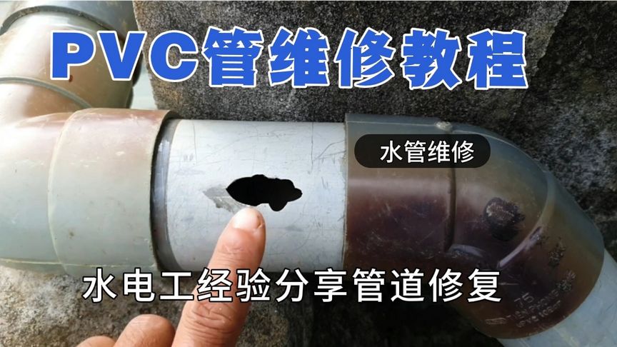 PVC管道破裂维修教程,中间有个洞如何修复,不用换管就能修好