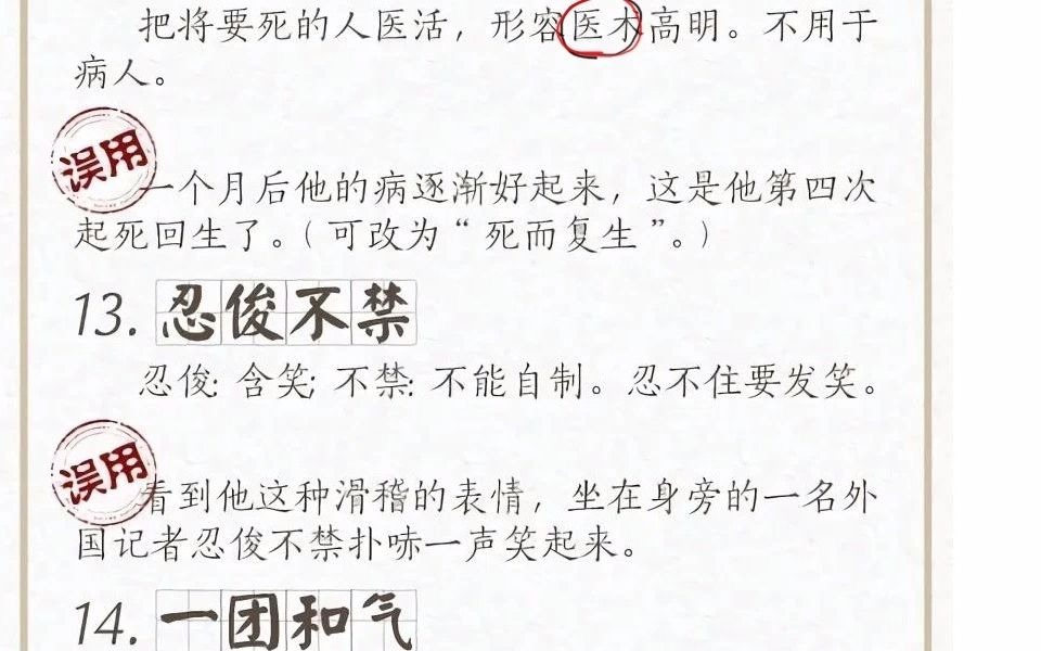 《人民日报》100个最常被误用的成语12-22