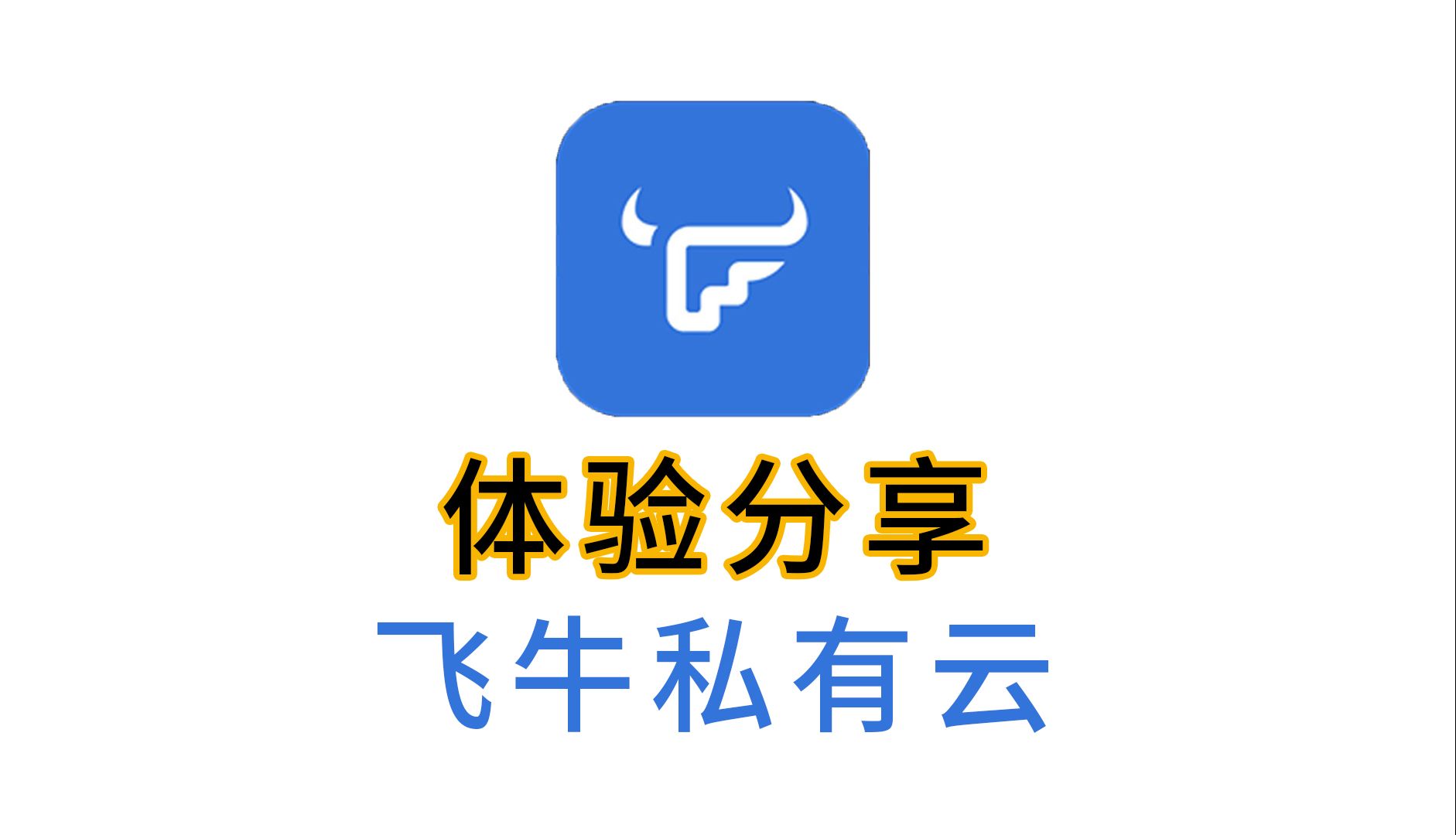 目前就只有一个缺点。——飞牛私有云系统使用体验分享