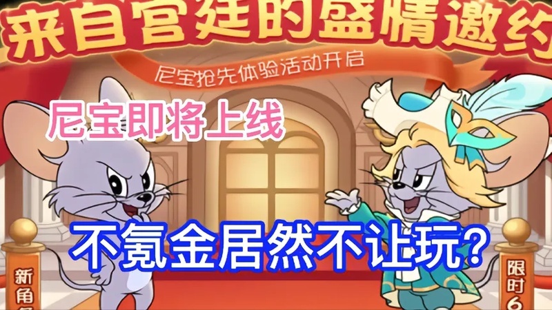 猫和老鼠:尼宝即将上线,不充钱居然不让玩