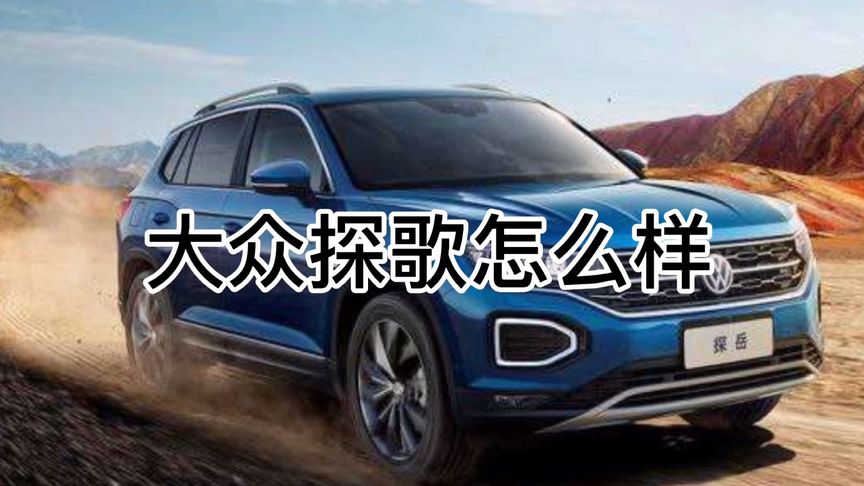 大众探歌是一款怎么样的车