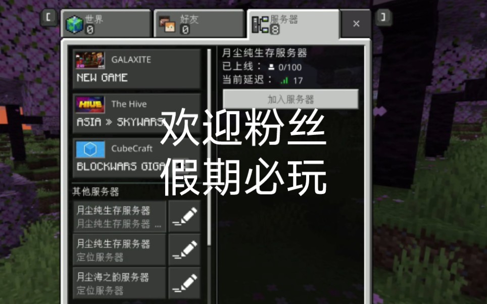 我的世界最新版服务器推荐,假期找不到好玩的服务器就来这里。主页...