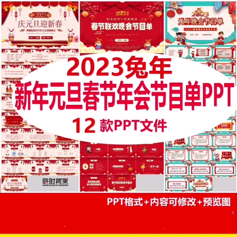 2023兔年新年春节元旦公司企业年会联欢晚会节目单PPT模板12款