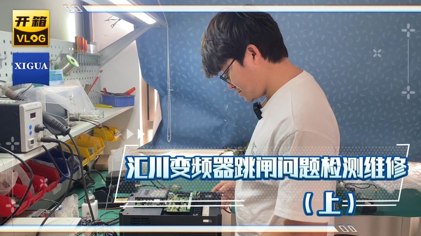 汇川变频器跳闸问题的检测维修