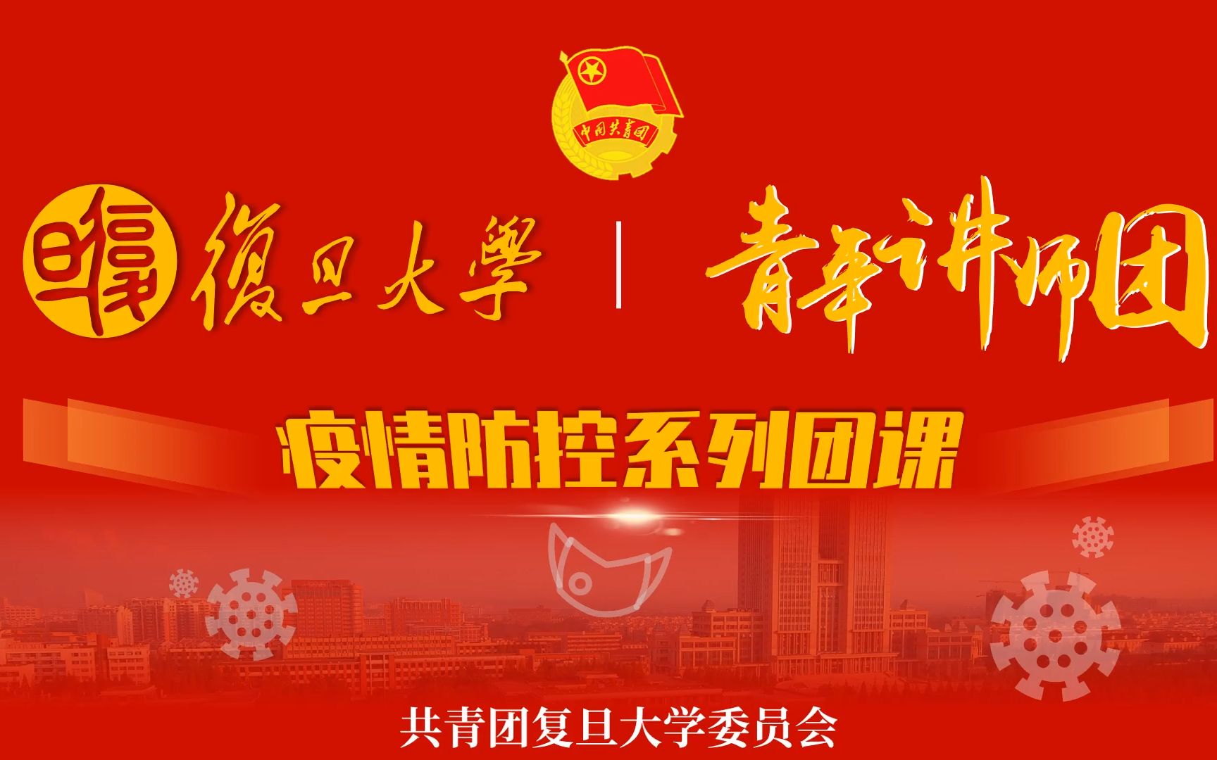 【开讲啦!】复旦大学青年讲师团 | 抗击新型冠状病毒——一场全球治理...