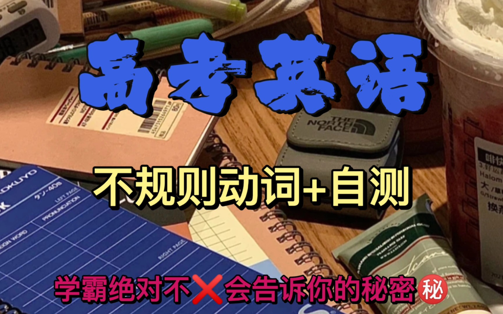 高中英语丨不规则动词丨自测+背诵