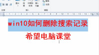 win10删除搜索历史记录