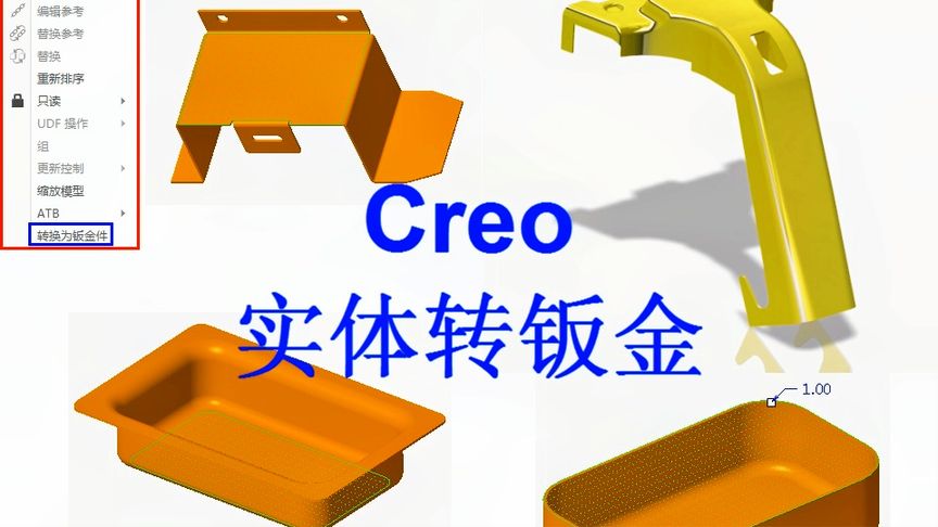 Creo钣金设计入门视频教程之实体转换为钣金件