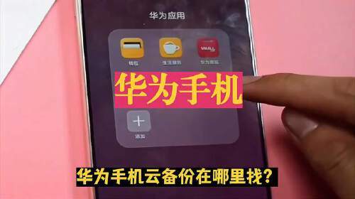 华为手机云备份位置大揭秘!3步快速找到你的重要数据