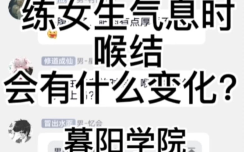 练女生气息喉结会怎么变?|配音 伪声-暮阳学院