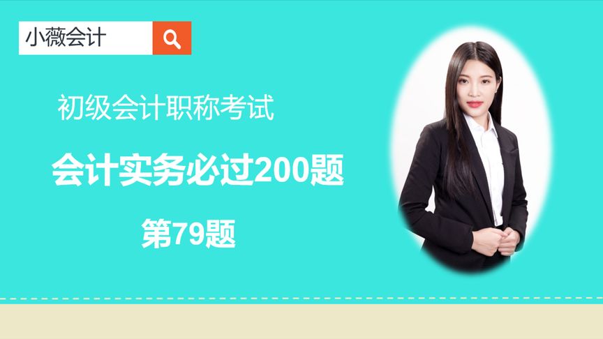 初级会计必过第79题,流动负债和非流动负债的辨析