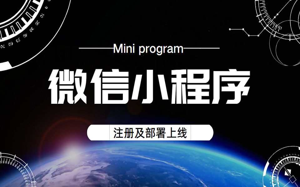 微信小程序的注册及部署上线
