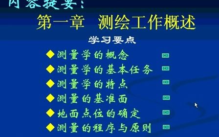 工程测量学教学视频1