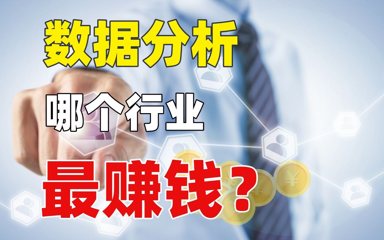 数据分析,在哪个行业最赚钱?