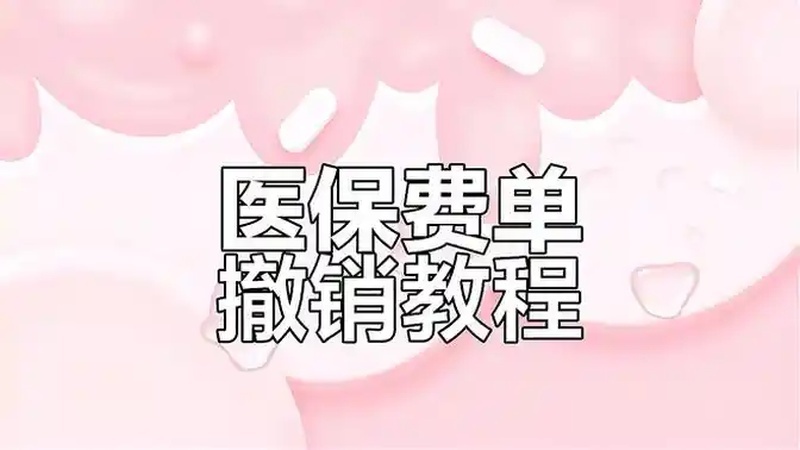 医保缴费单据撤销操作全流程解析