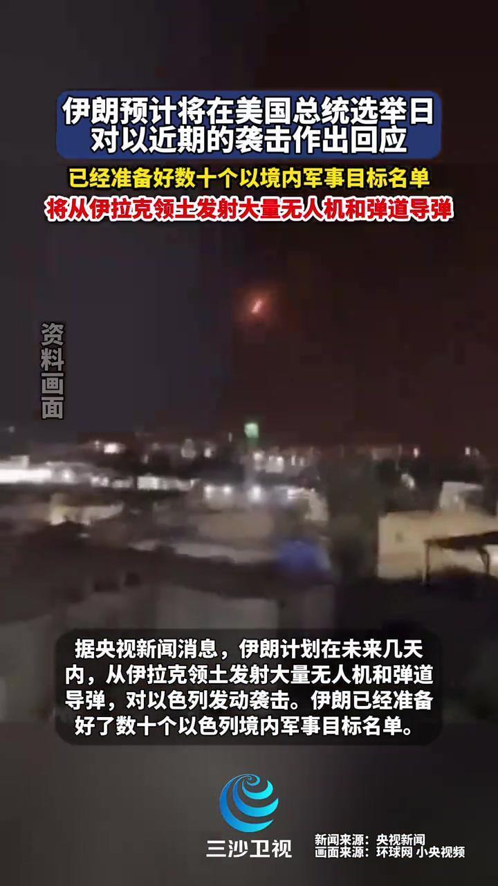 伊朗预计将在美国总统选举日对以近期的袭击作出回应,已经准备好数...