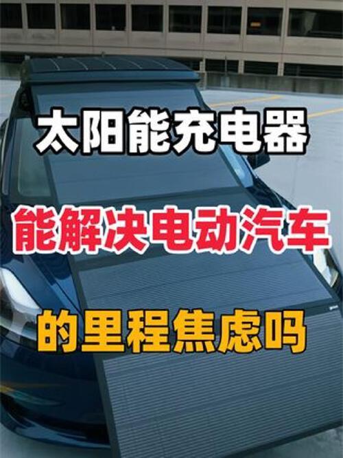 便携式太阳能充电器,能解决电动汽车的里程焦虑吗?