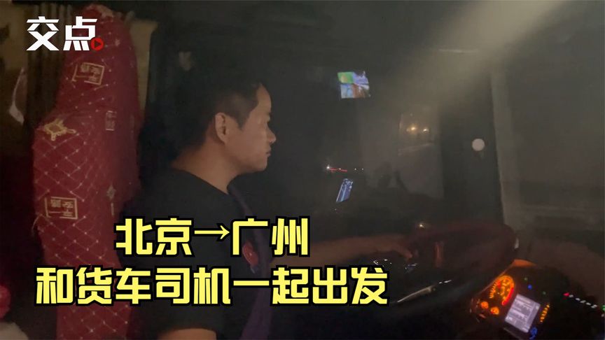 和货车司机一起出发,北京→广州,行程码带星能顺利通行吗?
