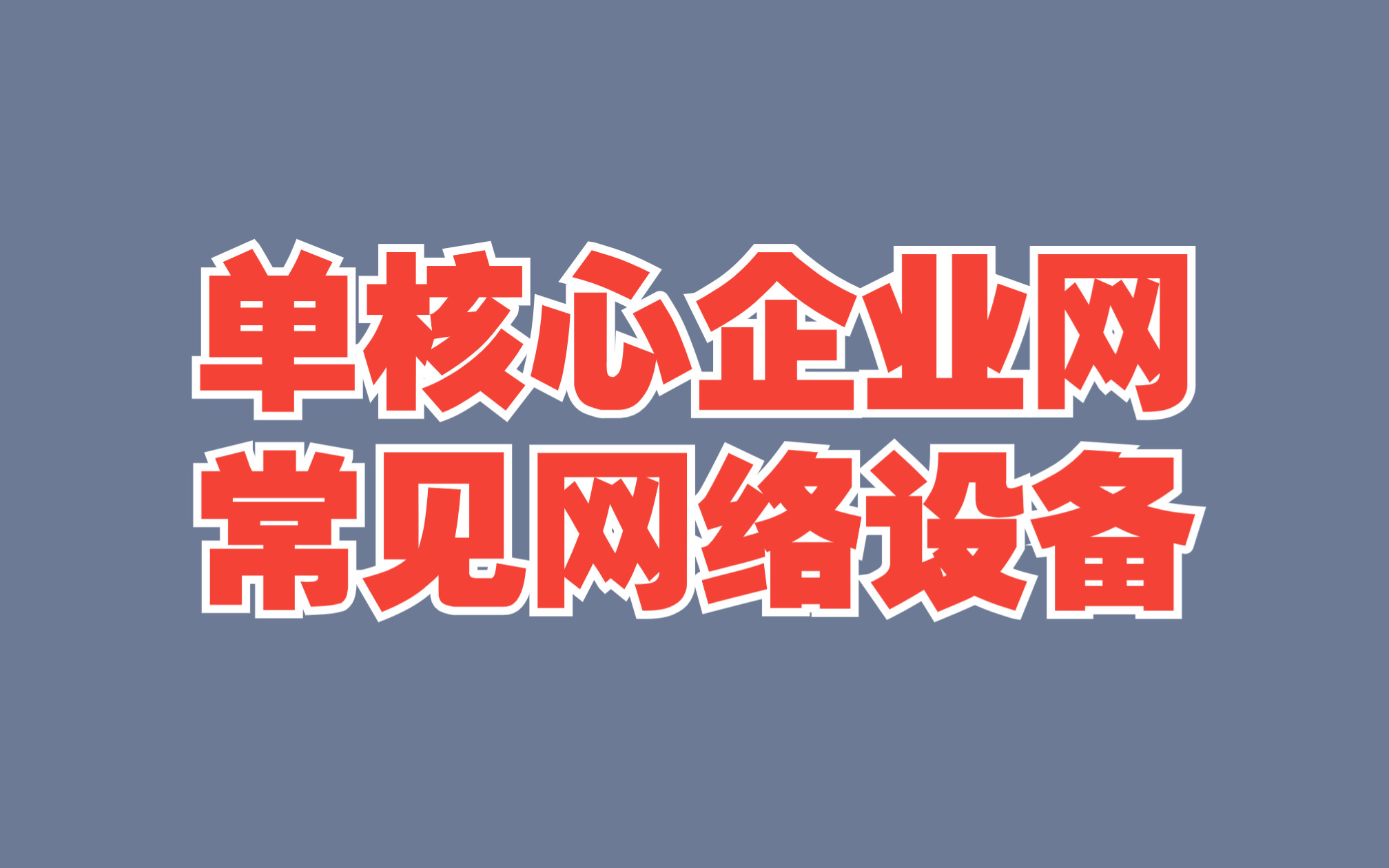 单核心企业网常见网络设备介绍,新手小白也能看懂