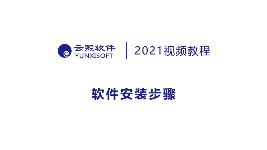 云熙软件设计拆单教程合集: 1-1-4【软件安装步骤】