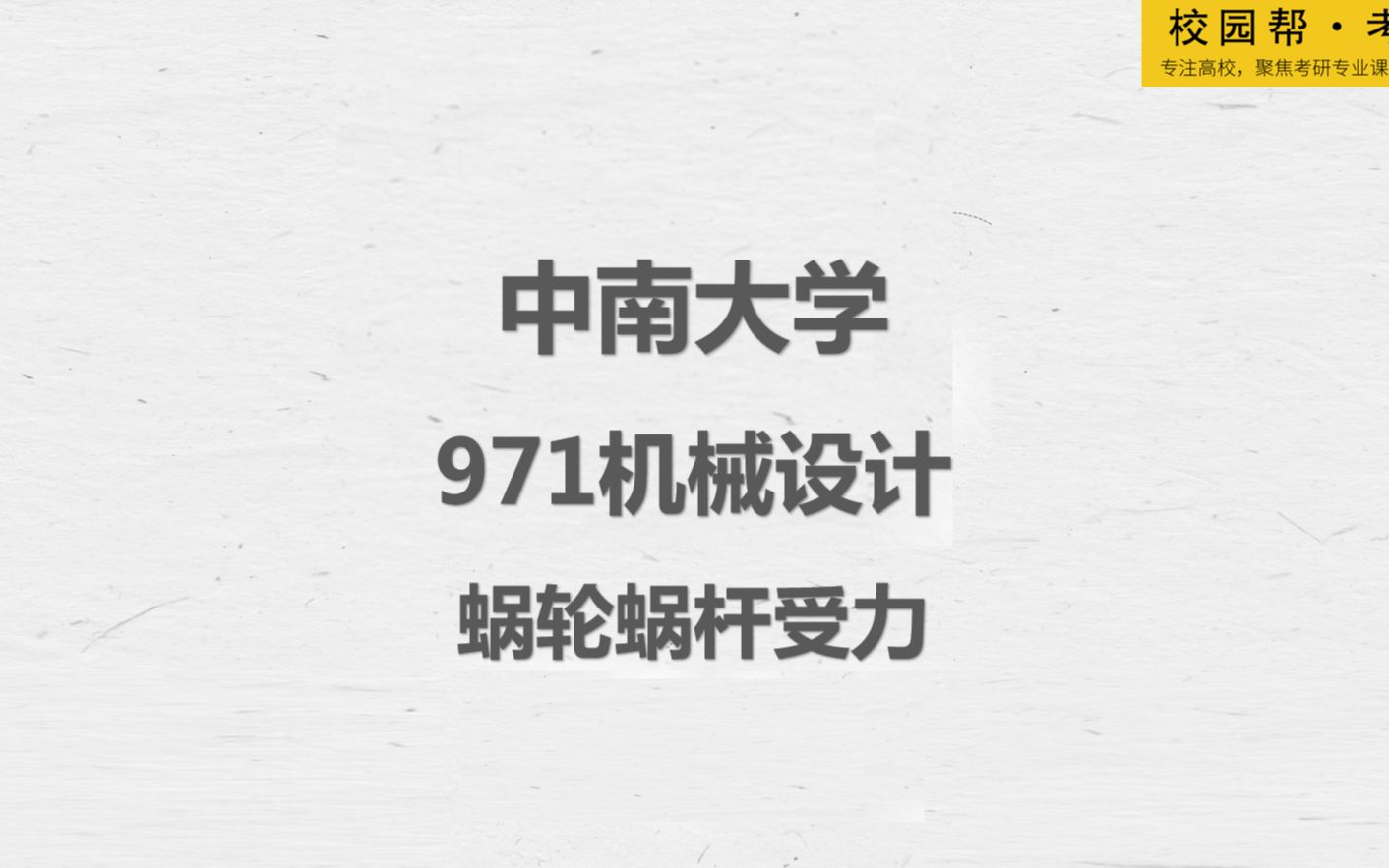 中南大学971机械设计-蜗轮蜗杆受力(高分学长分享考研真题/答案解析/...