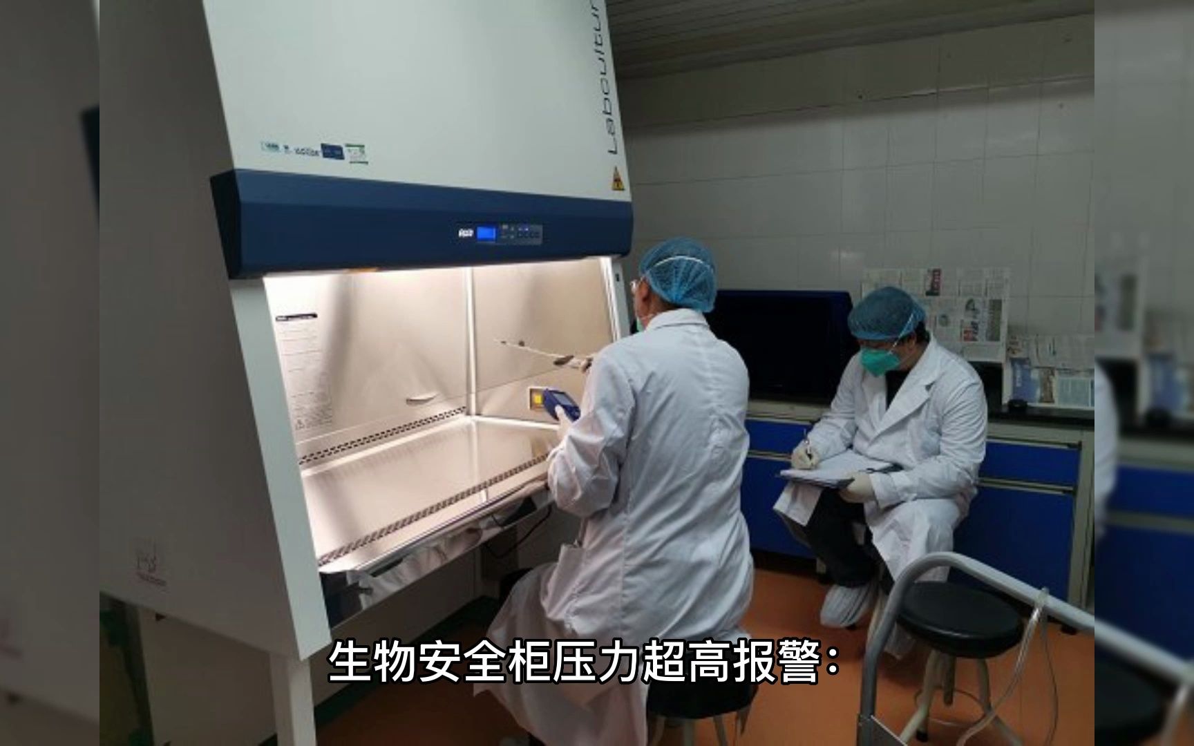 生物安全柜过滤器压力超高 生物安全柜报警 九零生物科技