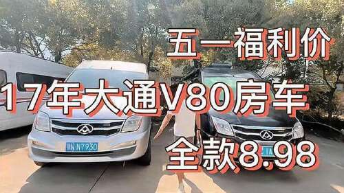 8.98万全款开走大通V80!二手房车价格战正式开打,首降引爆市场