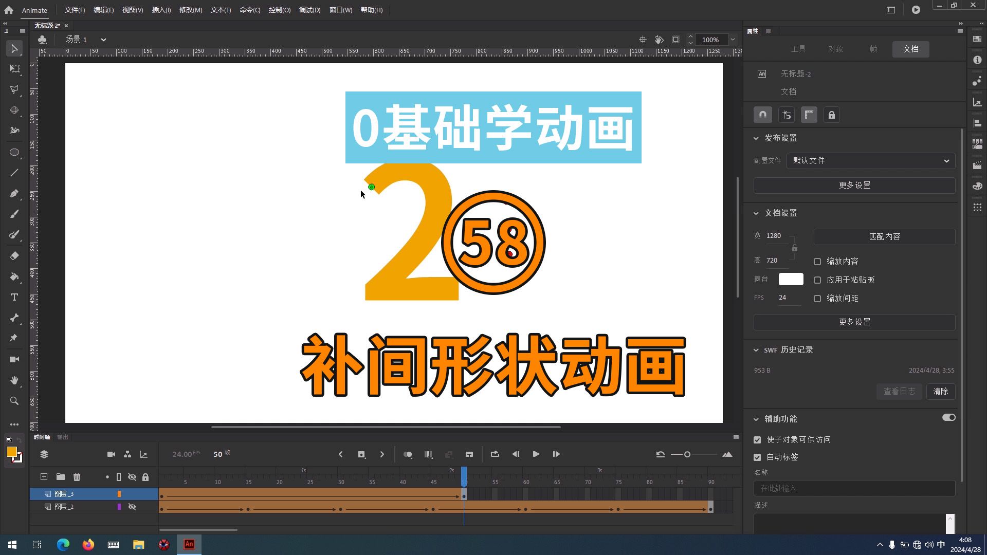 animate动画教程58:补间形状动画,运用与案例