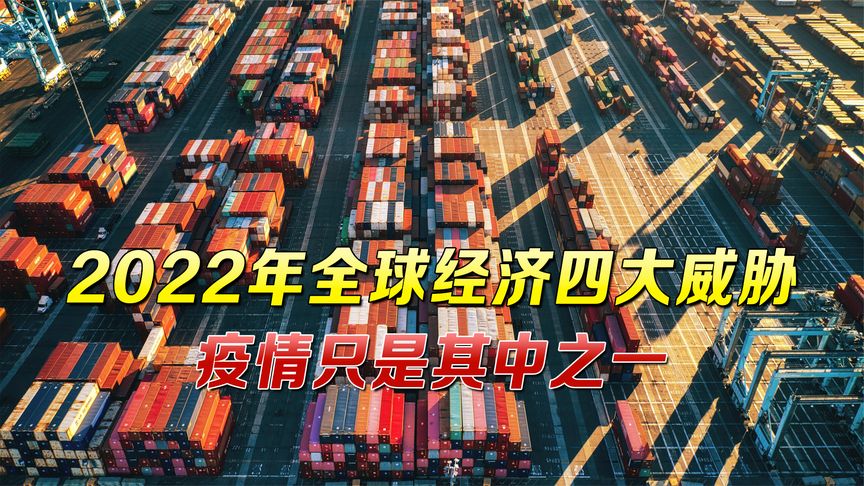 全球经济陷入困境,2022年将如何发展?德媒预测:要面对四大威胁