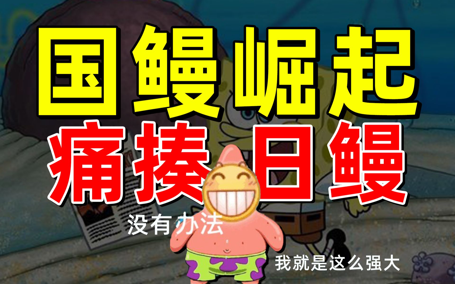 【半佛】一场刺激的鳗鱼游戏。