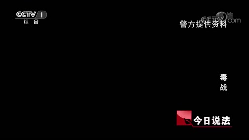 《今日说法》 20190321 毒战