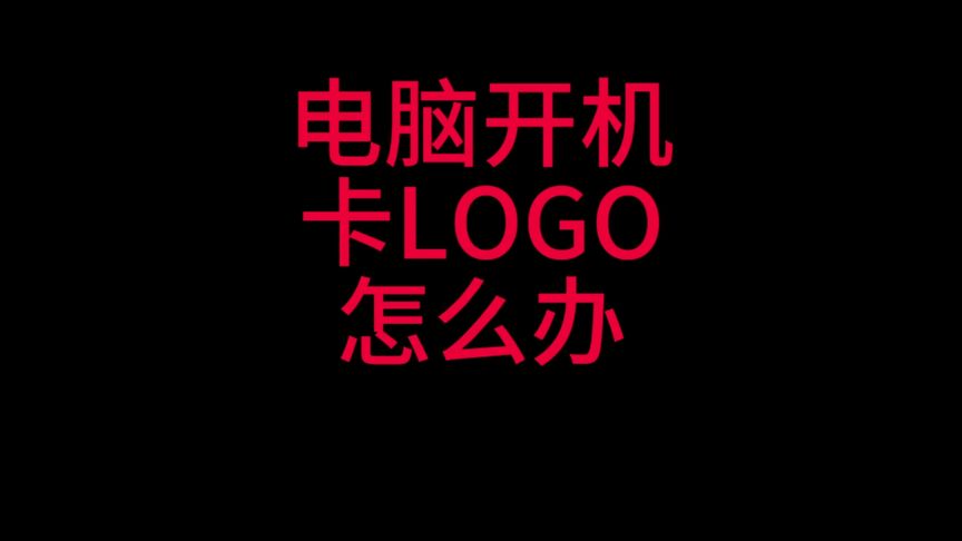 电脑开机卡图标LoGo 一直不动怎么办 #电脑知识