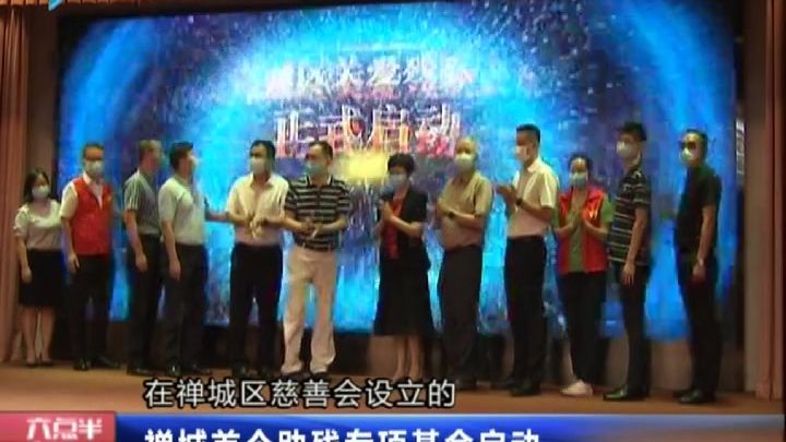 佛山禅城首个助残专项基金启动 全市即将出台残疾人就业办法