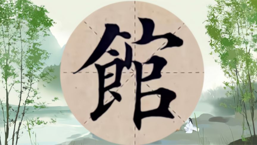 书法教学,毛笔字楷书“荺邺管”的写法