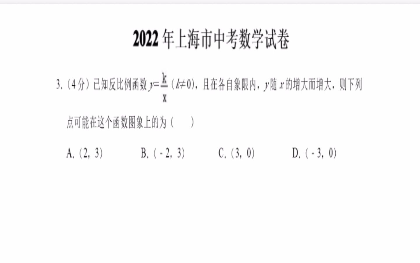2022年上海中考数学试卷选择题第3题,题目不难,画出函数图即可